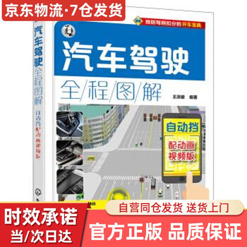 【京送自营同仓发货】汽车驾驶全程图解：配动画视频版.自动挡 王淑君 著 化学工业出版社