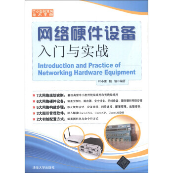 网络硬件设备入门与实战