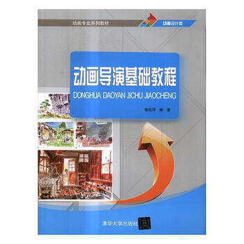 动画导演基础教程姚桂萍艺术9787302445487 动画片导演艺术教材