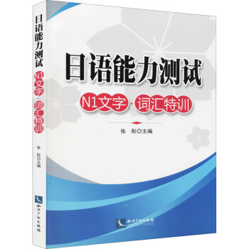 日语能力测试N1文字·词汇特训