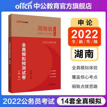 中公教育2022湖南省公务员录用考试：全真模拟预卷申论（全新升级）