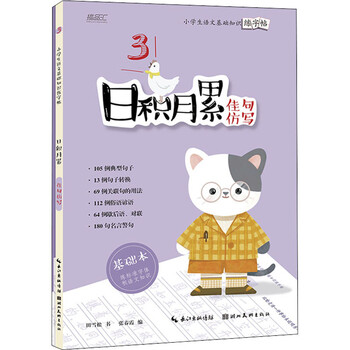 小学生语文基础知识练字帖 日积月累 佳句仿写(全2册) 图书