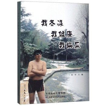   我冬泳 我健康 我快乐 玄军 天津科技出版社 9787557645779