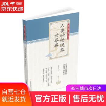 【正版图书】全民阅读·经典小丛书--人类神秘现象 冯慧娟 著 吉林出版集团股份有限公司