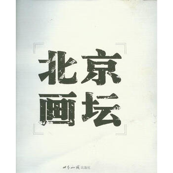 北京画坛 邵大箴著 世界知识出版社 9787501229031