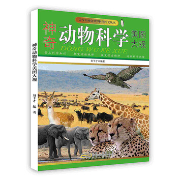 [按需印刷]神奇动物科学美图大观
