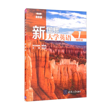 新国标大学英语视听说1