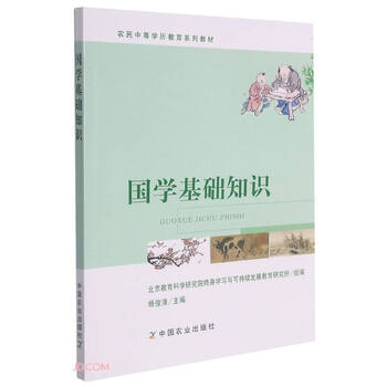 国学基础知识(农民中等学历教育系列教材)