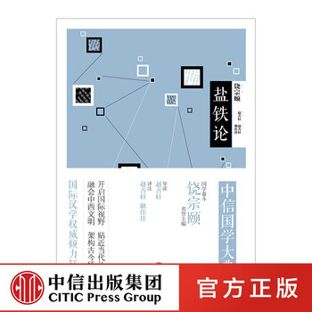 中信国学大典-盐铁论  饶宗颐 中信出版社