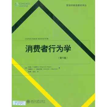 消费者行为学（第5版） 北京大学旗舰店正版