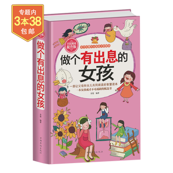 养育女孩 做个有出息的女孩 （定价59）