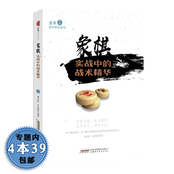 【包邮】象棋书籍入门与象棋布局精要象棋棋谱基本杀法与残局功夫精要运用大全入门教程 象棋战术解析系列：象棋实战中的战术精华定价27