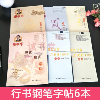 庞中华行书字帖6本汉语常用通用字宋词千古名句现代格言名人名言