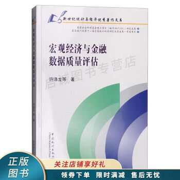 宏观经济与金融数据质量评估