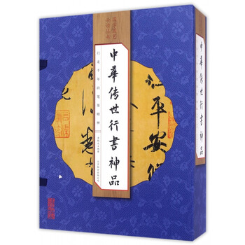中华传世行书神品(共4册)(精)\/国学国艺b读丛书