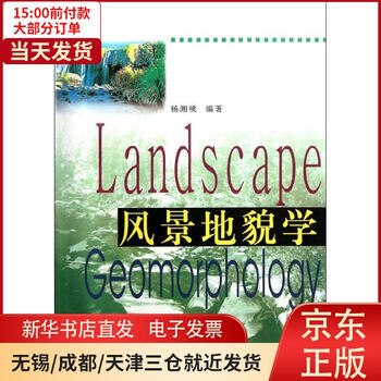 【新华书店】风景地貌学 全新正版