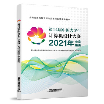 正版书籍 第14届中国大学生计算机设计大赛2021年参赛指南大赛计算机从事计算机基础教学多媒体教学