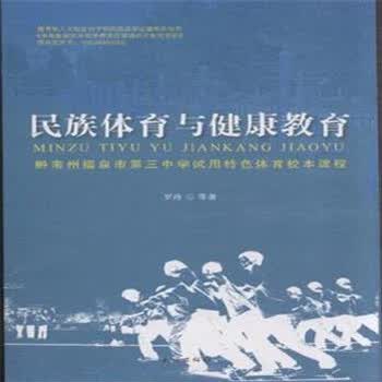 民族体育与健康教育【正版图书】