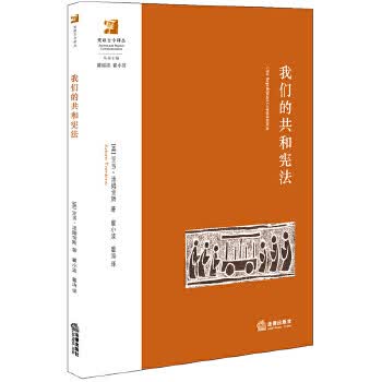 我们的共和[英]汤姆金斯著法律出版社内页