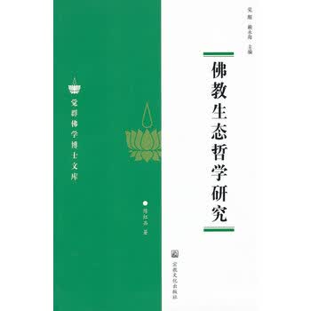 佛教生态哲学研究 陈红兵　著