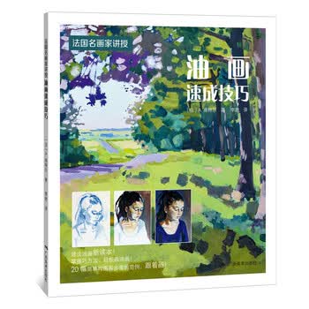 法国名师画家讲授·油画速成技巧 广西美术出版社