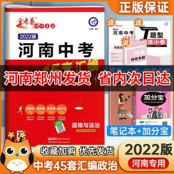 【自选】2022版金考卷河南中考45套汇编卷真题试卷河南版语文数学英语物理化学政治历史中考真题汇编 道德与法治 【定价39.8】