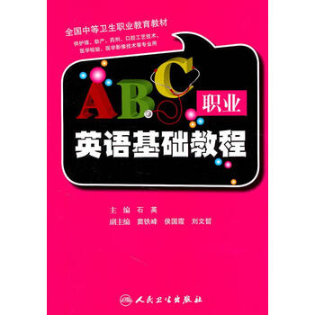 职业英语基础教程（中职创新教材） 石英　主编 9787117140300 人民卫生出版社