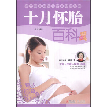 正版 十月怀胎百科9787543698239