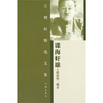 王朝柱精选文集·谍海奸雄:土肥原贤二秘录