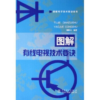 图解有线电视技术要诀 刘修文 著【正版书】