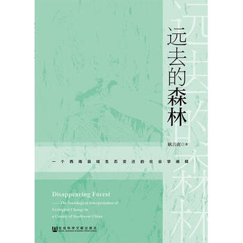 远去的森林 一个西南县域生态迁的社会学阐释 耿言虎 社会科学文献出版社 9787520131247
