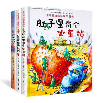 德国精选科学图画书 肚子里有个火车站/牙齿大街的新鲜事/皮肤国的大麻烦 套装3册 安娜鲁斯曼著 0-3-6岁儿童幼儿园硬壳精装绘本 北京科学技术出版社