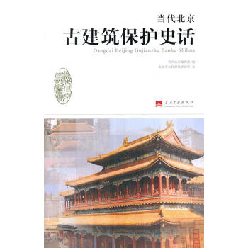 当代北京古建筑保护史话 9787515403908