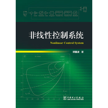 非线性控制系统