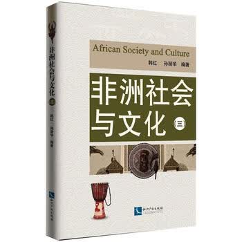 非洲社会与文化(3)