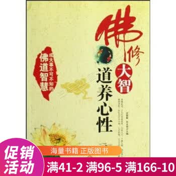 佛修大智 道养心性