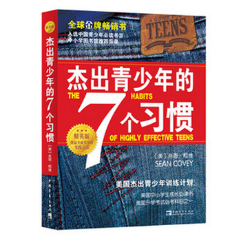 杰出青少年的7个习惯(精英版)
