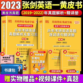 2023考研张剑黄皮书 考研英语一真题张剑黄皮书英语一 考研英语黄皮书考研英语世图版2019-2022年