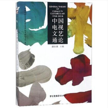 中国电视文艺通论 盛伯骥著,盛伯骥 9787504381880 中国广播电视出版社