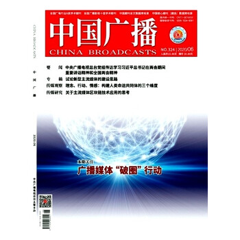 【2022年订阅】中国广播杂志1月起订全年12期订阅，正版出售