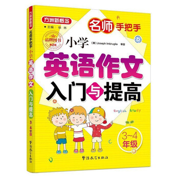 小学英语作文入门与提高（三至四年级） 名师手把手系列 小学生英语写作学习 美籍专家审定，英语原汁原味