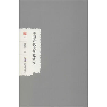 中国古代文学史讲义