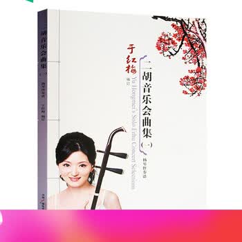 正版 于红梅二胡音乐会曲集1(一)扬琴伴奏谱 简谱 中国广播电视出版社