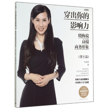 穿出你的影响力(晓梅说高端商务形象男士篇)