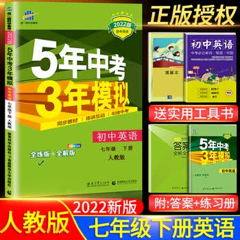 【科目可选】2022新版五年中考三年模拟初一五三七年级下册5年中考3年模拟7年级53天天练 七年级下册 英语 人教版