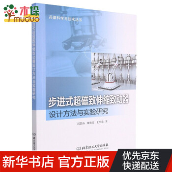 步进式超磁致伸缩致动器设计方法与实验研究