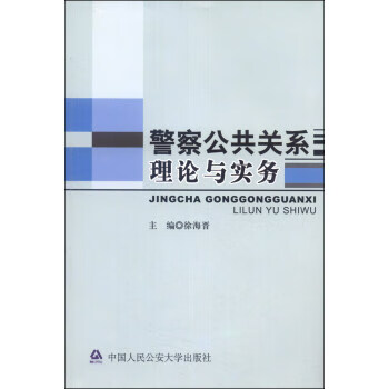 警察公共关系理论与实务【正版图书】