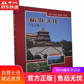 【正版图书】旅游文化  北京理工大学出版社