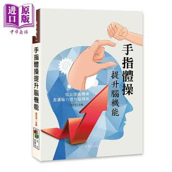 预售 手指体操提升脑机能 港台原版 萧京凌 品冠