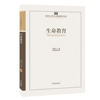 生命教育 郑晓江 开明出版社